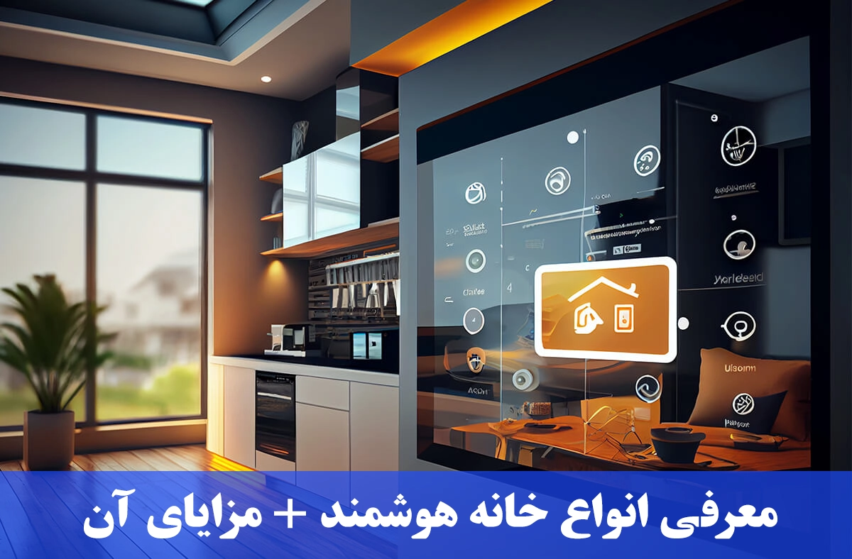 معرفی انواع خانه هوشمند + مزایای آن | بهامد